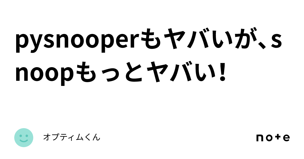 pysnooperもヤバいが、snoopもっとヤバい！｜オプティムくん