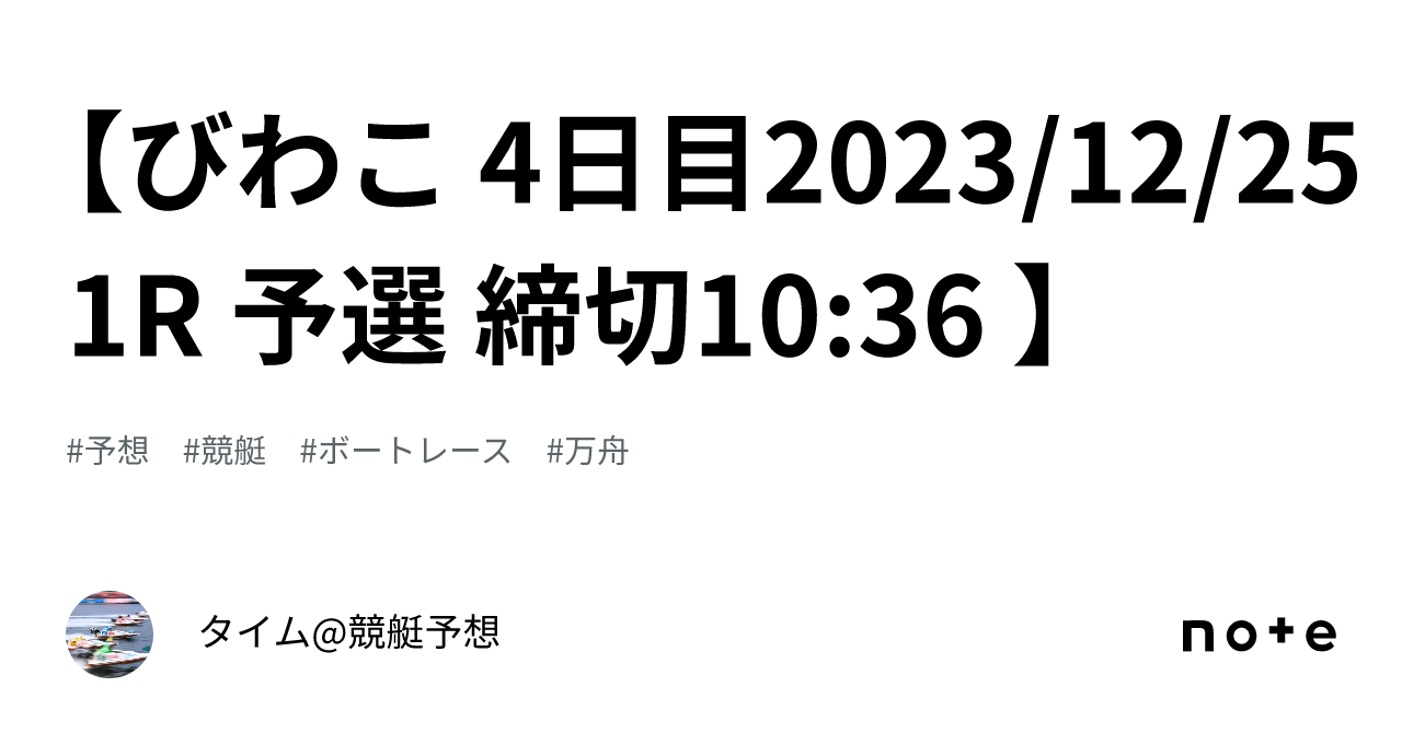 【びわこ 4日目2023/12/25 1R 予選 締切10:36 】｜タイム@競艇予想