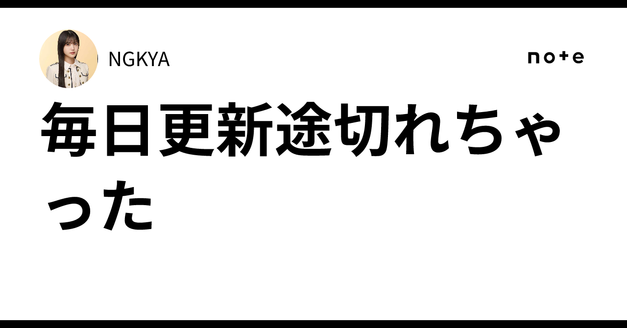 毎日更新途切れちゃった😅｜NGKYA