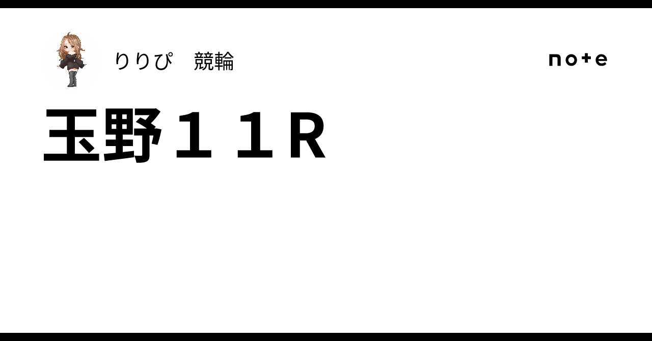玉野11R ｜りりぴ 競輪