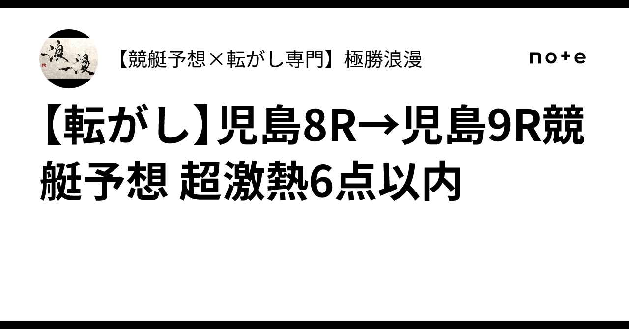【転がし】児島8R→児島9R🔥競艇予想 超激熱🔥6点以内｜【競艇予想×転がし専門】極勝浪漫