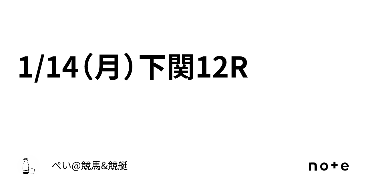 1/14（月）下関12R｜ぺい@競馬&競艇