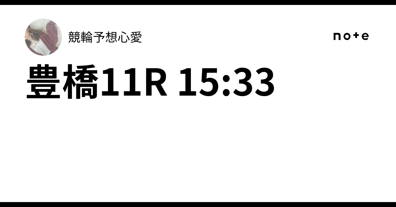 豊橋11R 15:33｜競輪予想🦔心愛🦔