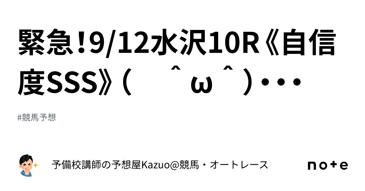 緊急！9/12水沢10R《自信度SSS》（ ^ω^）・・・｜予備校講師の予想屋Kazuo@競馬・オートレース
