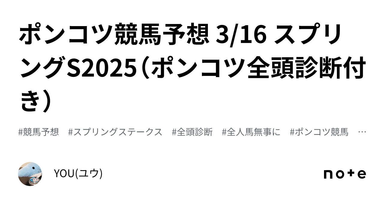 ポンコツ競馬予想 3/16 スプリングS2025（ポンコツ全頭診断付き）｜YOU(ユウ)
