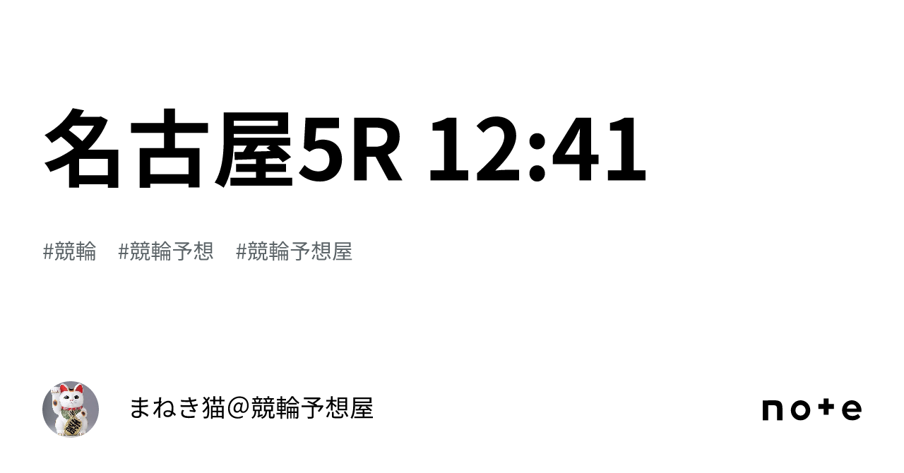 名古屋5R 12:41｜まねき猫＠競輪予想屋