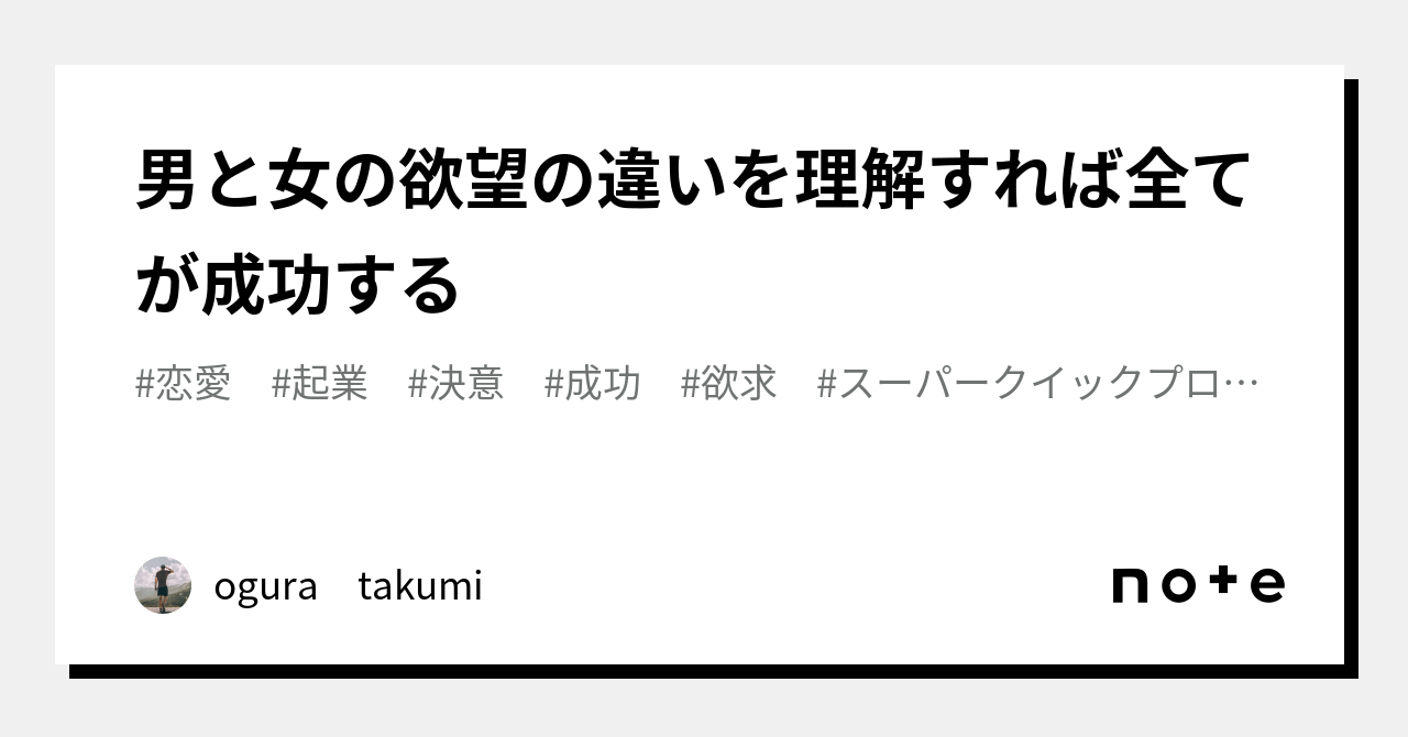 男と女の欲望の違いを理解すれば全てが成功する|ogura Takumi
