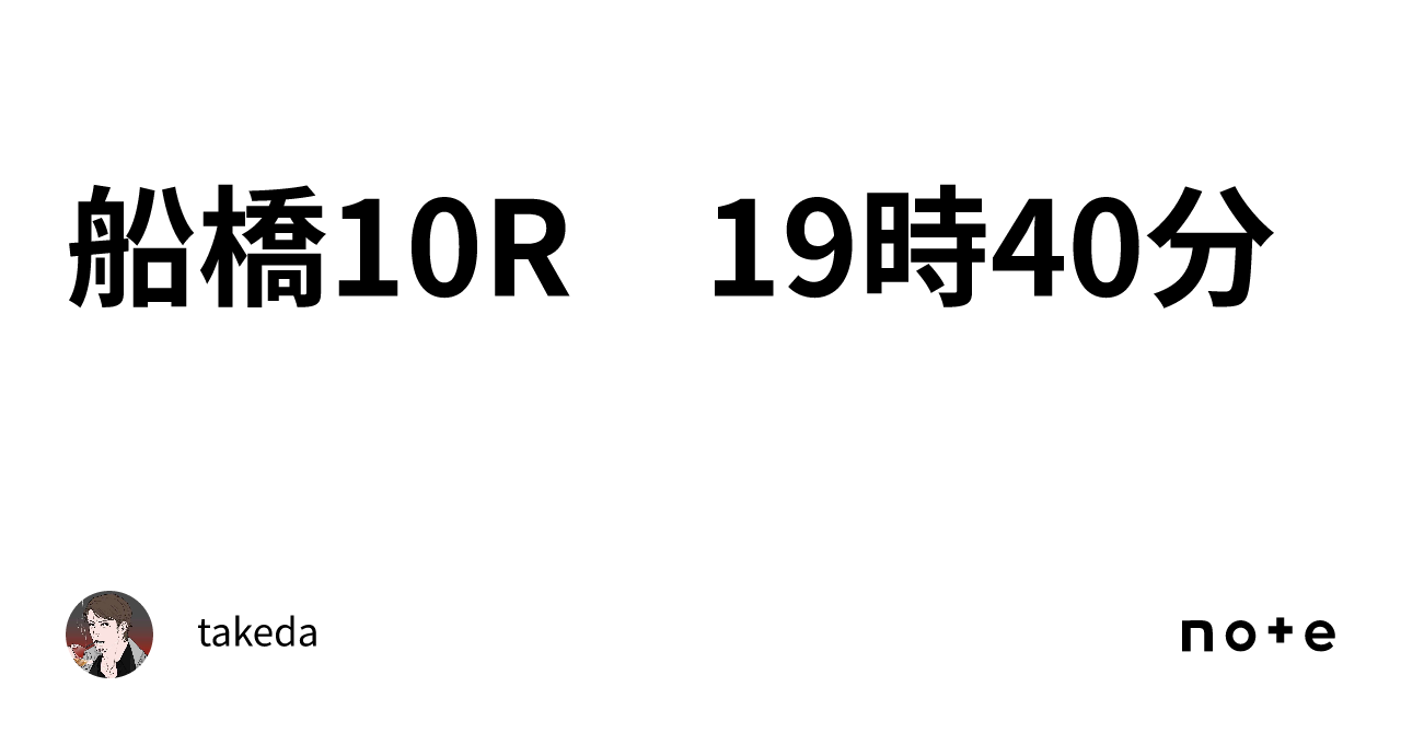 船橋10R 19時40分｜takeda