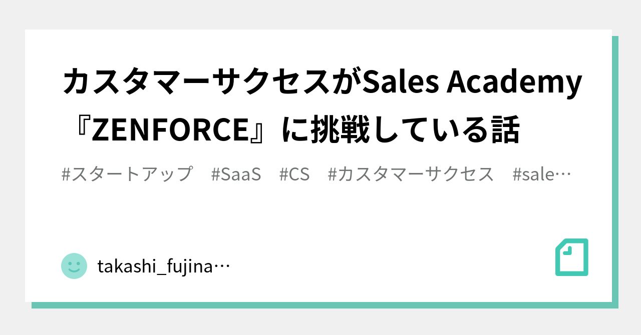 カスタマーサクセスがSales Academy『ZENFORCE』に挑戦している話｜takashi_fujinaka｜note