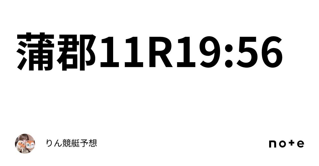 蒲郡11R19:56｜りん🧸 ️競艇予想🚤