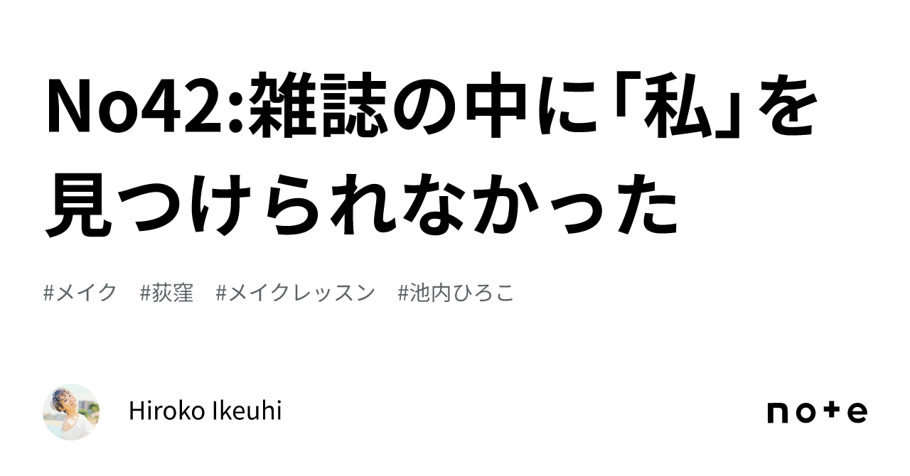 No42:雑誌の中に「私」を見つけられなかった｜Hiroko Ikeuhi