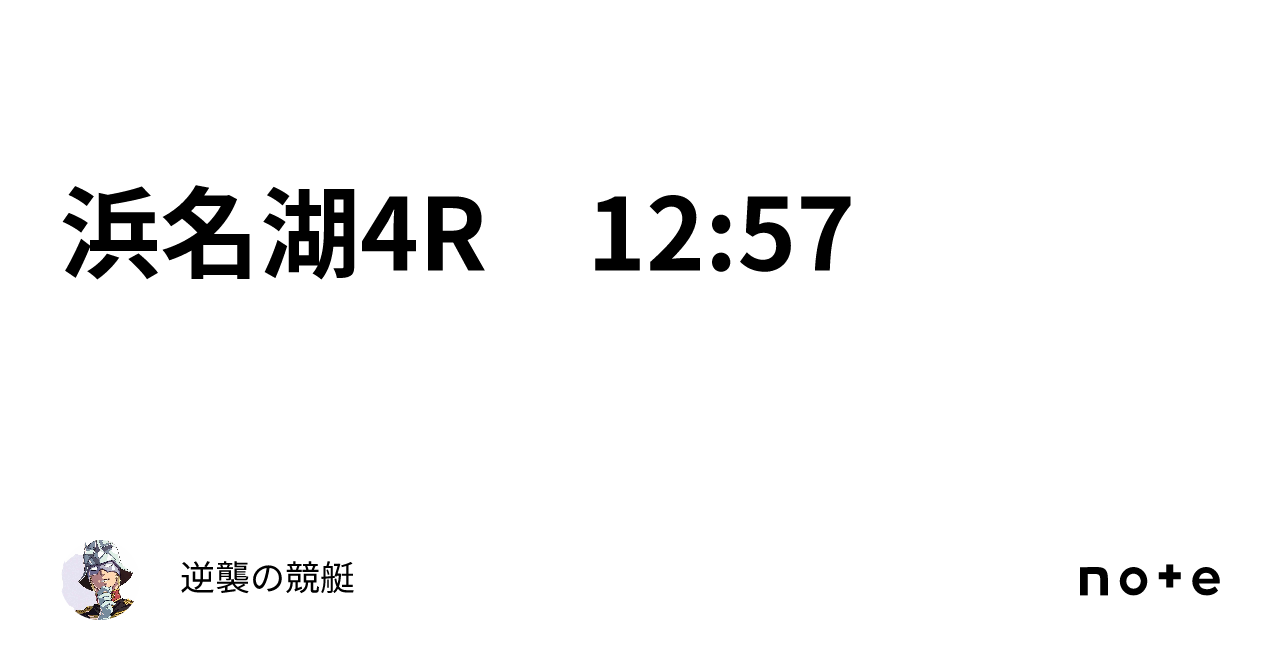 浜名湖4R 12:57｜逆襲の競艇