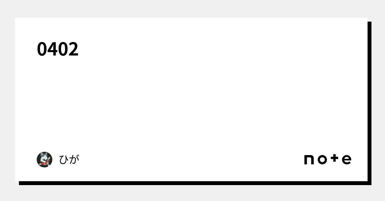 0402｜ひが｜note
