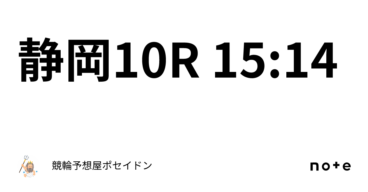 静岡10R 15:14｜競輪予想屋ポセイドン