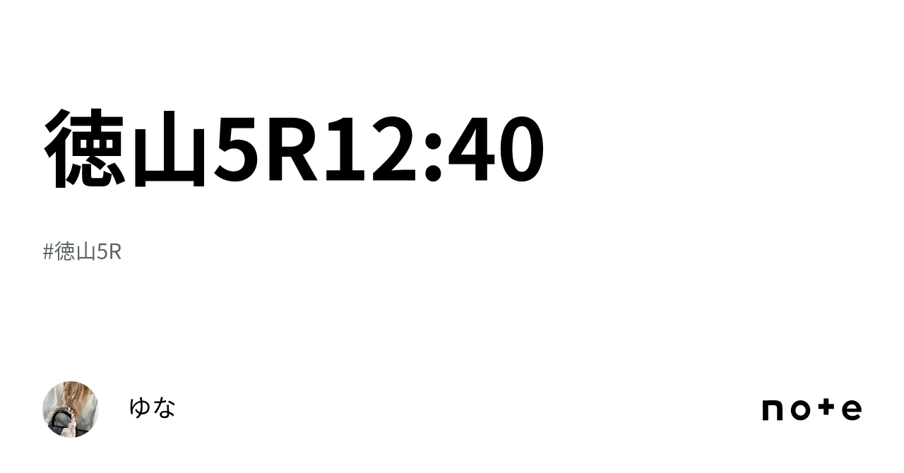 徳山5R💛12:40💛｜ゆな
