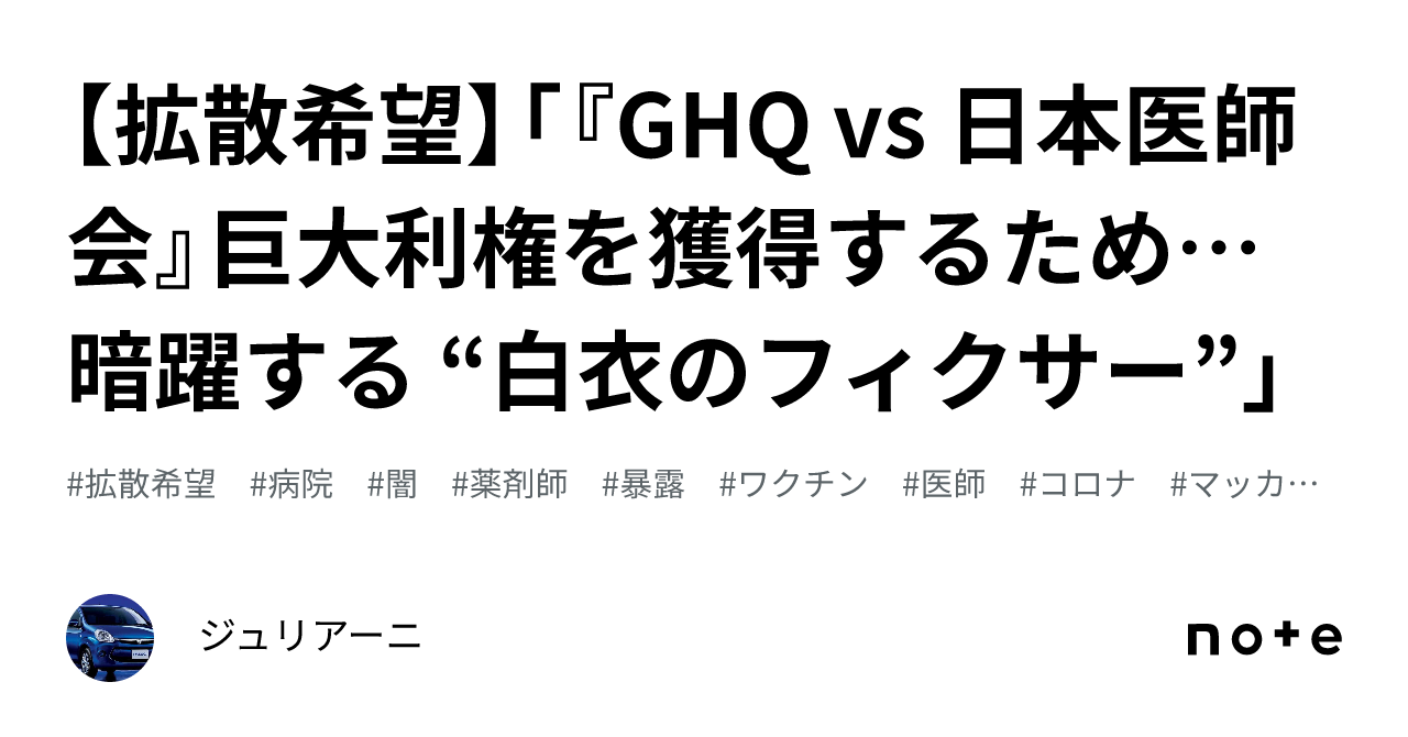 【拡散希望】「『GHQ vs 日本医師会』巨大利権を獲得するため… 暗躍する “白衣のフィクサー”」｜ジュリアーニ