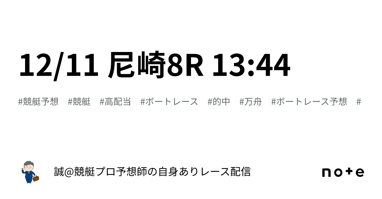 12/11 尼崎8R 13:44｜誠@競艇プロ予想師の自身ありレース配信🚤