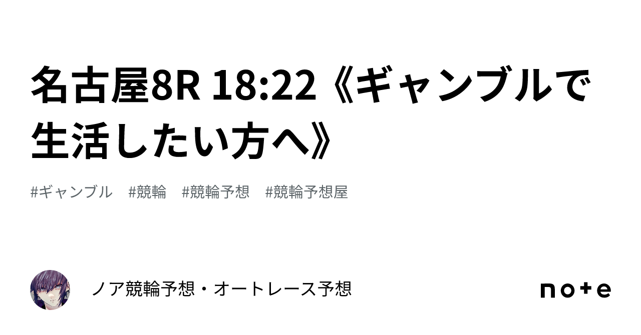 名古屋8R 18:22 《ギャンブルで生活したい方へ》｜ ノア💎競輪予想・オートレース予想💎