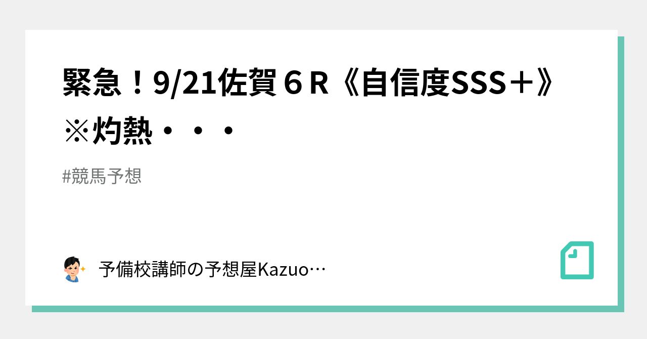 緊急！9/21佐賀6R《自信度SSS＋》※灼熱・・・｜予備校講師の予想屋Kazuo@競馬・オートレース