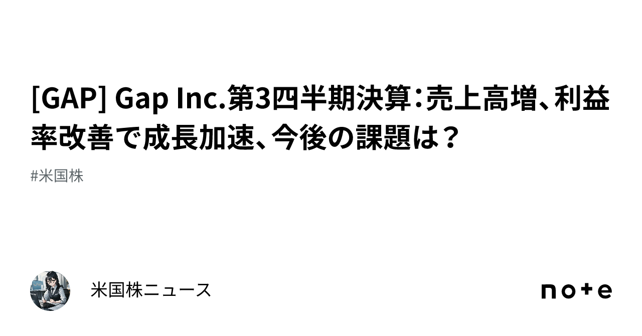[GAP] Gap Inc.第3四半期決算：売上高増、利益率改善で成長加速、今後の課題は？｜米国株ニュース
