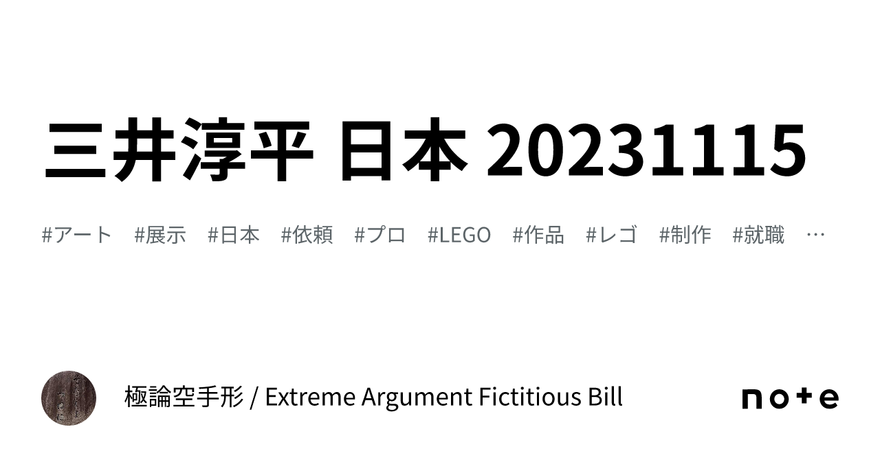 三井淳平 日本 20231115｜極論空手形 / Extreme Argument Fictitious Bill