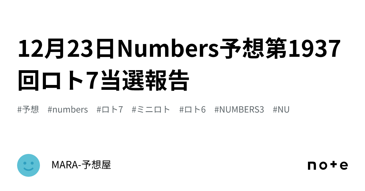 12月23日📍Numbers予想㊗️㊗️第1937回📍ロト7📍当選報告㊗️㊗️｜⭐️MARA-予想屋⭐️