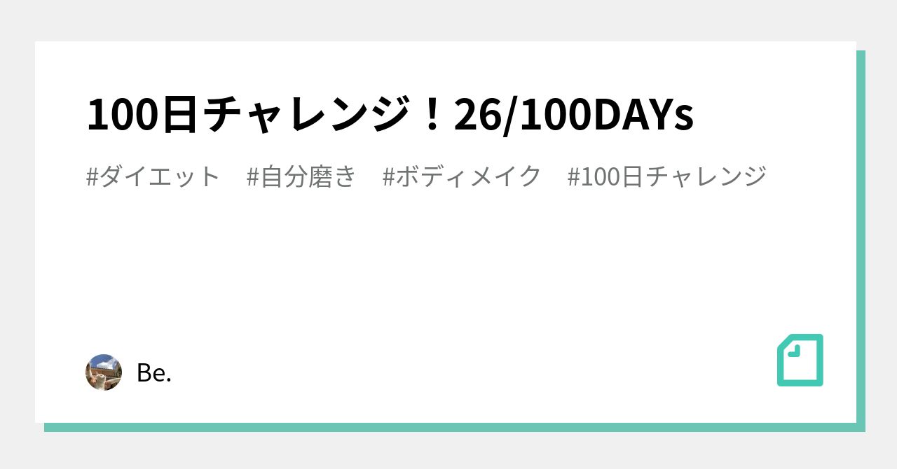 100日チャレンジ！26/100DAYs｜Be.｜note