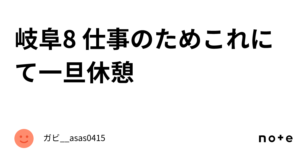 岐阜8 仕事のためこれにて一旦休憩😀｜ガビ__asas0415
