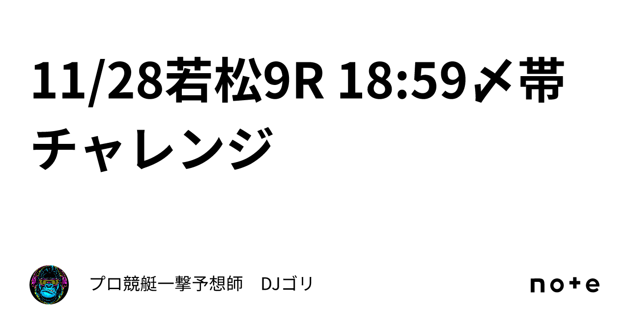 11/28🏆若松9R 18:59〆🏆帯チャレンジ🦍｜プロ競艇一撃予想師 DJゴリ🎧