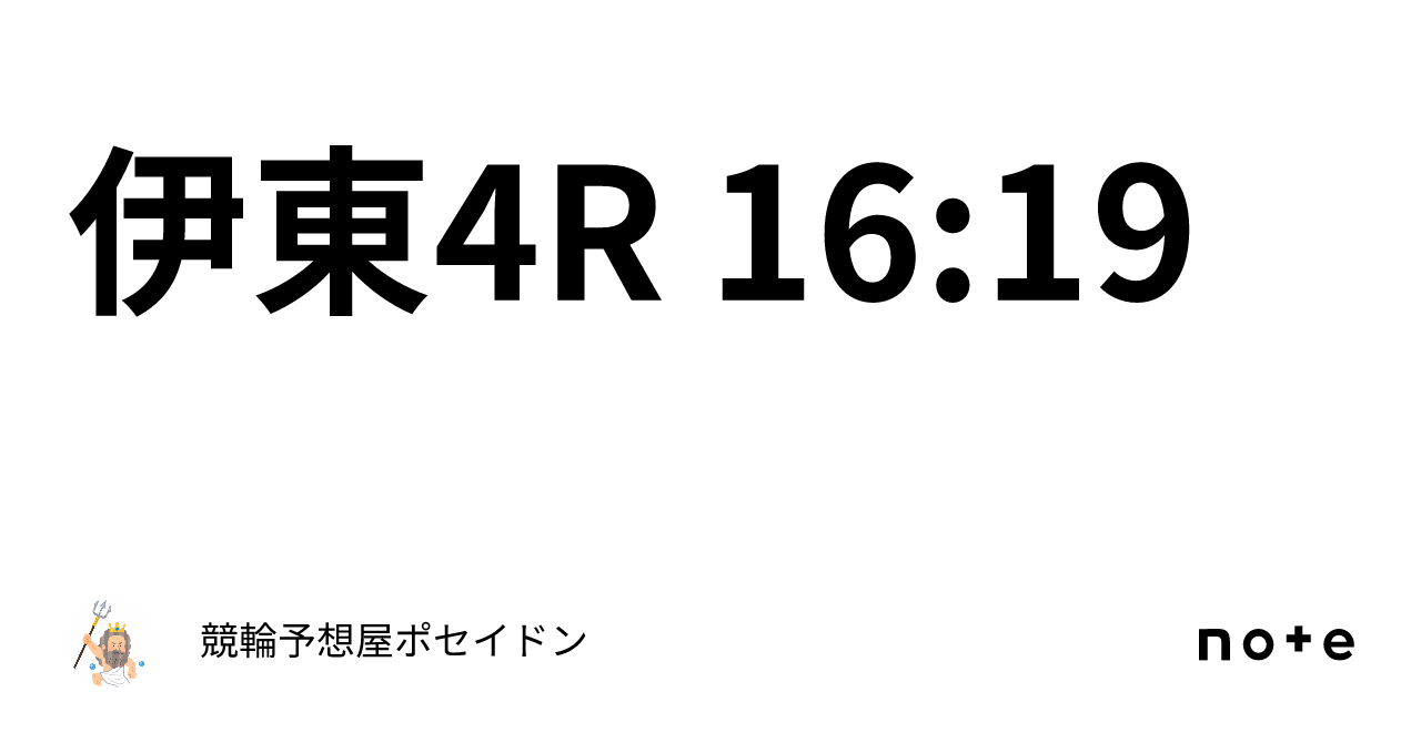 伊東4R 16:19｜競輪予想屋ポセイドン