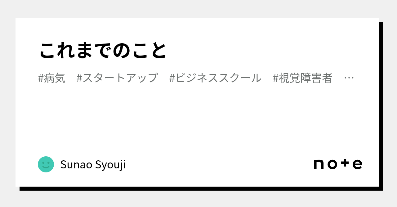 これまでのこと｜Sunao Syouji｜note