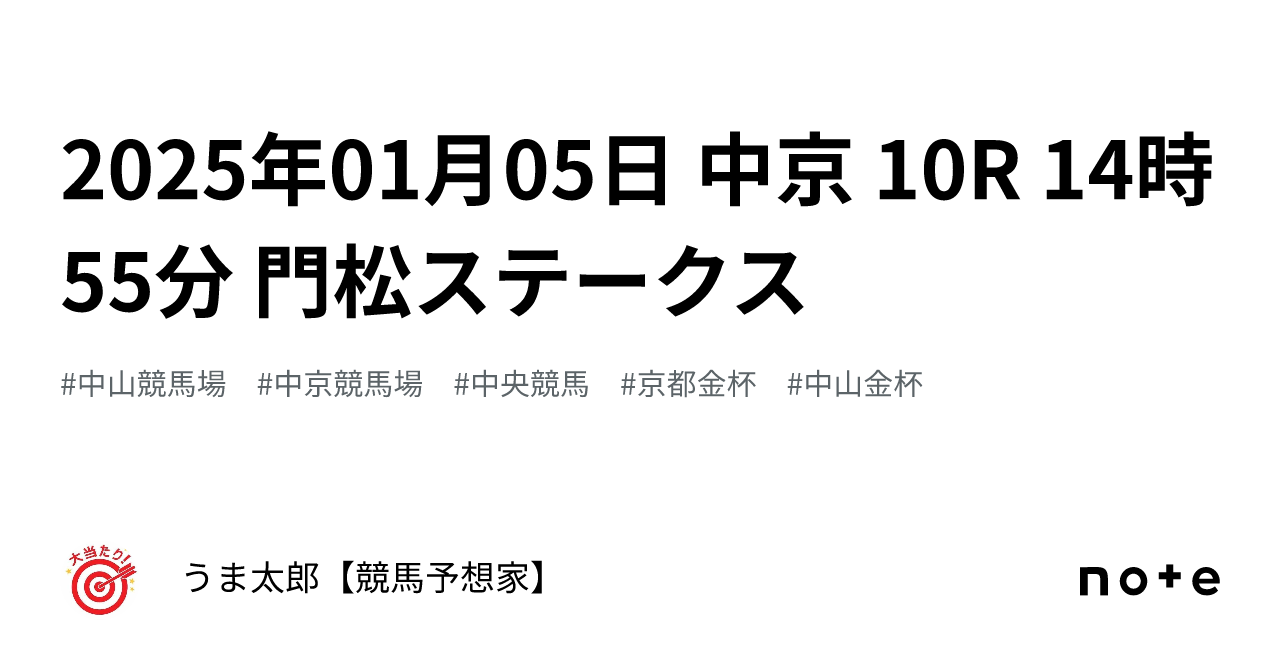 2025年01月05日 中京 10R 14時55分 門松ステークス🎁🔥🎁｜うま太郎【競馬予想家】