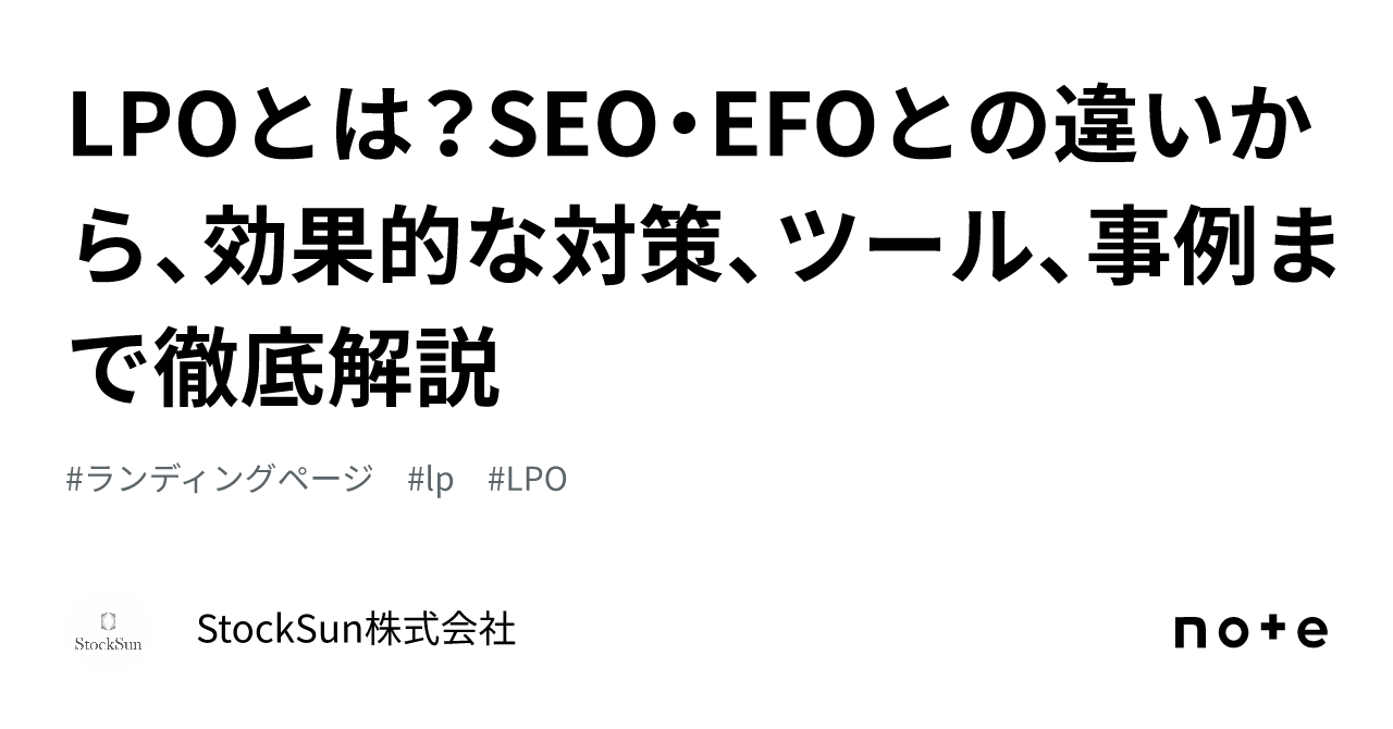 LPOとは？SEO・EFOとの違いから、効果的な対策、ツール、事例まで徹底解説｜StockSun株式会社