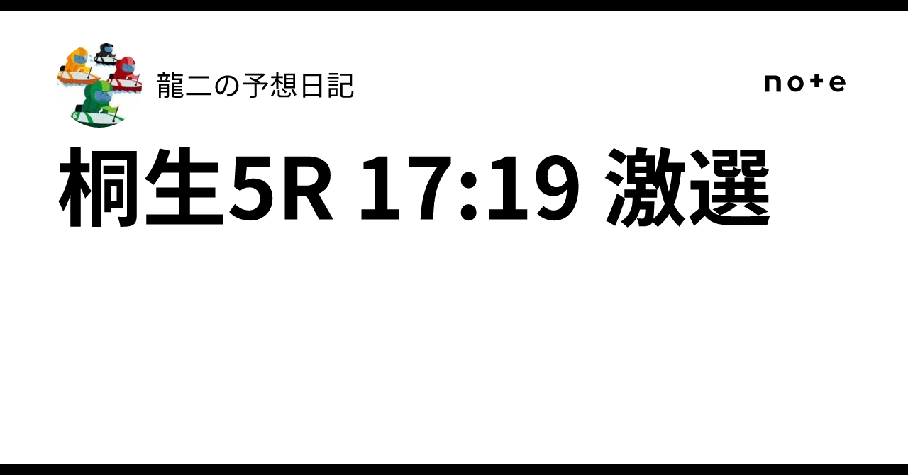 桐生5R 17:19 激選｜龍二の予想日記