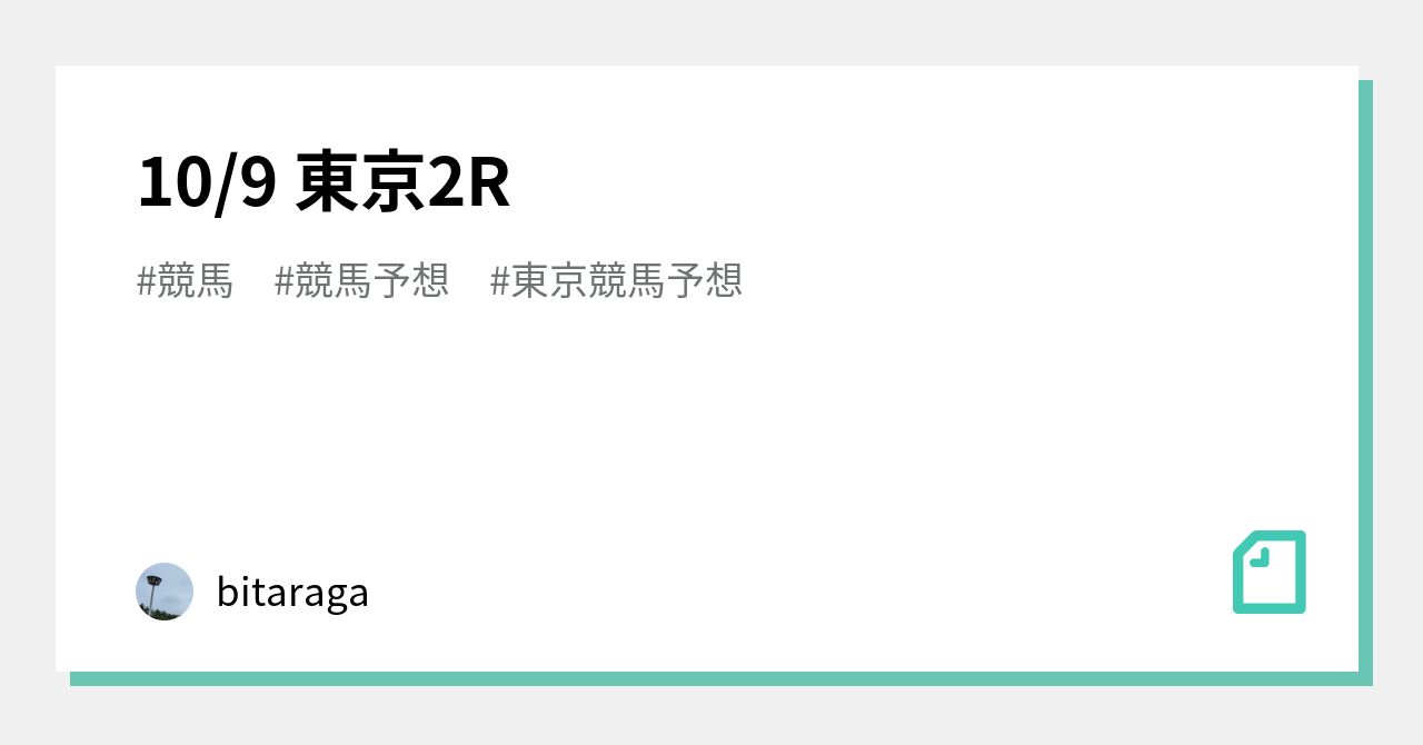 10/9 東京2R｜bitara競馬