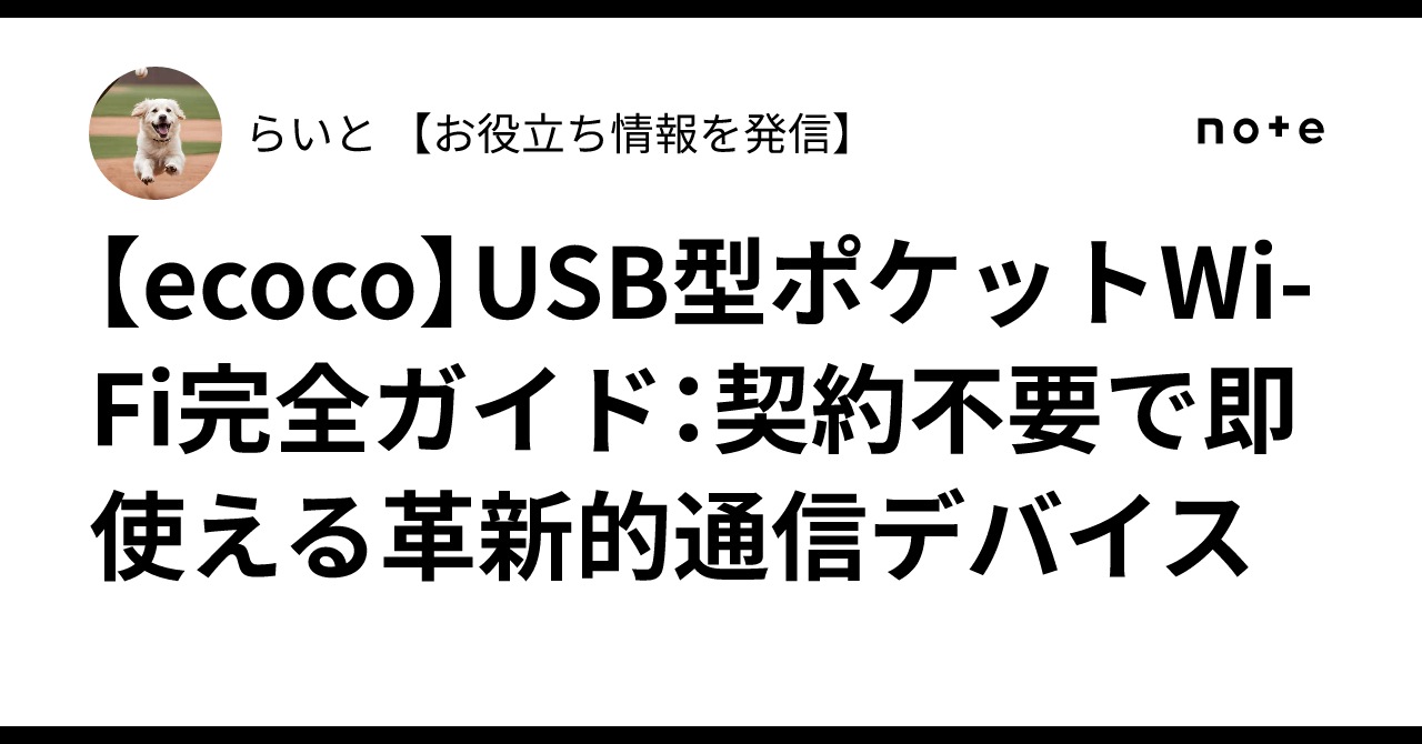 【ecoco】USB型ポケットWi-Fi完全ガイド：契約不要で即使える革新的通信デバイス｜らいと 【お役立ち情報を発信】