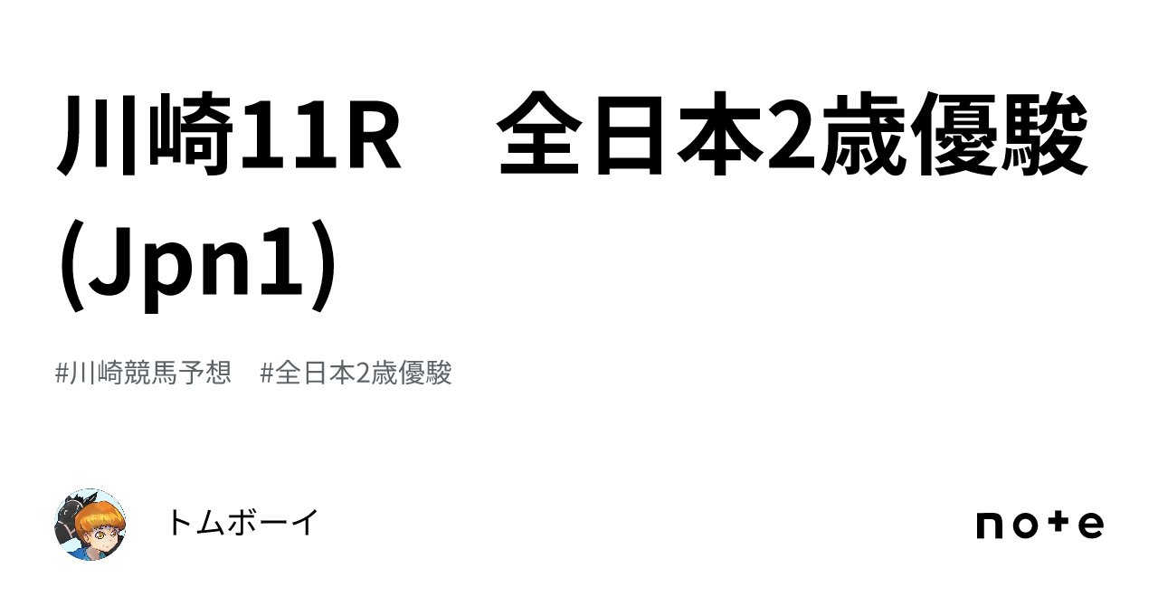 川崎11R 全日本2歳優駿 (Jpn1)｜トムボーイ