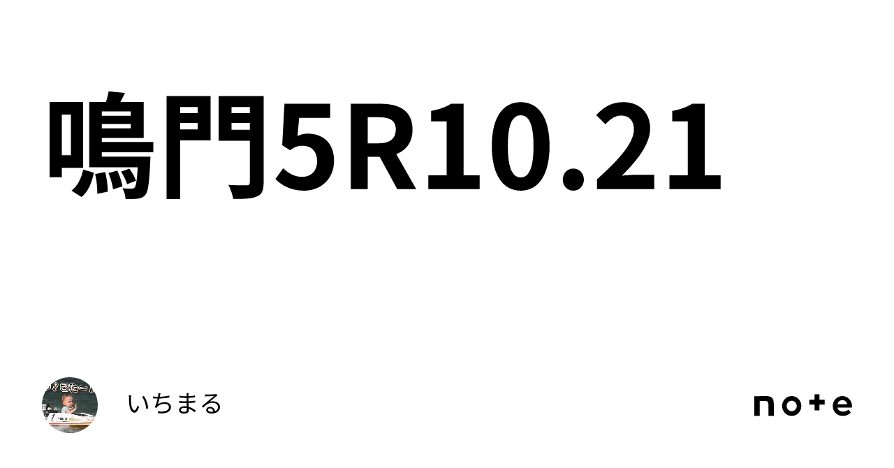 鳴門5R10.21｜いちまる