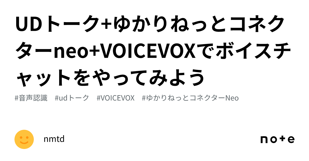 UDトーク+ゆかりねっとコネクターneo+VOICEVOXでボイスチャットをやってみよう｜nmtd