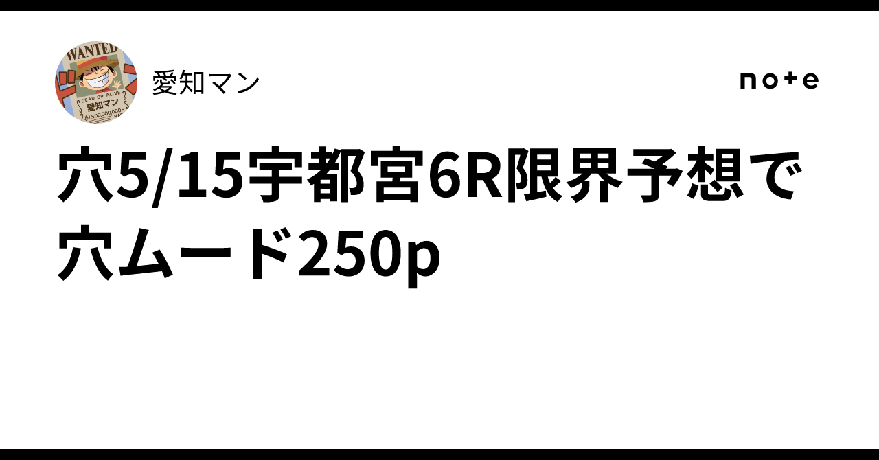 穴🔥5/15宇都宮6R限界予想で穴ムード250p｜愛知マン