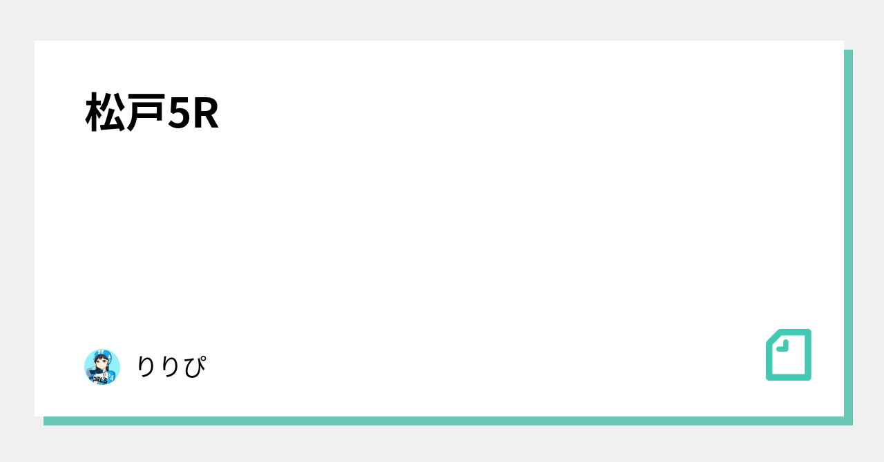 松戸5R｜りりぴ｜note