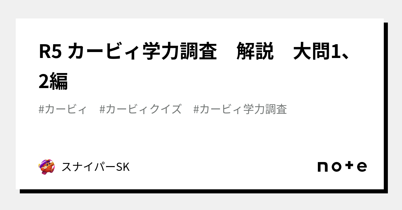 R5 カービィ学力調査 解説 大問1、2編｜スナイパーSK｜note