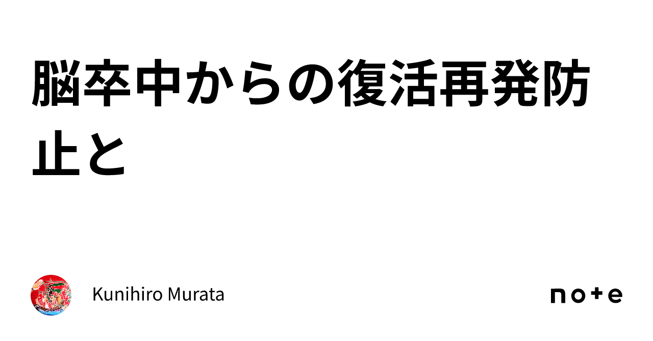 脳卒中からの復活再発防止と｜Kunihiro Murata