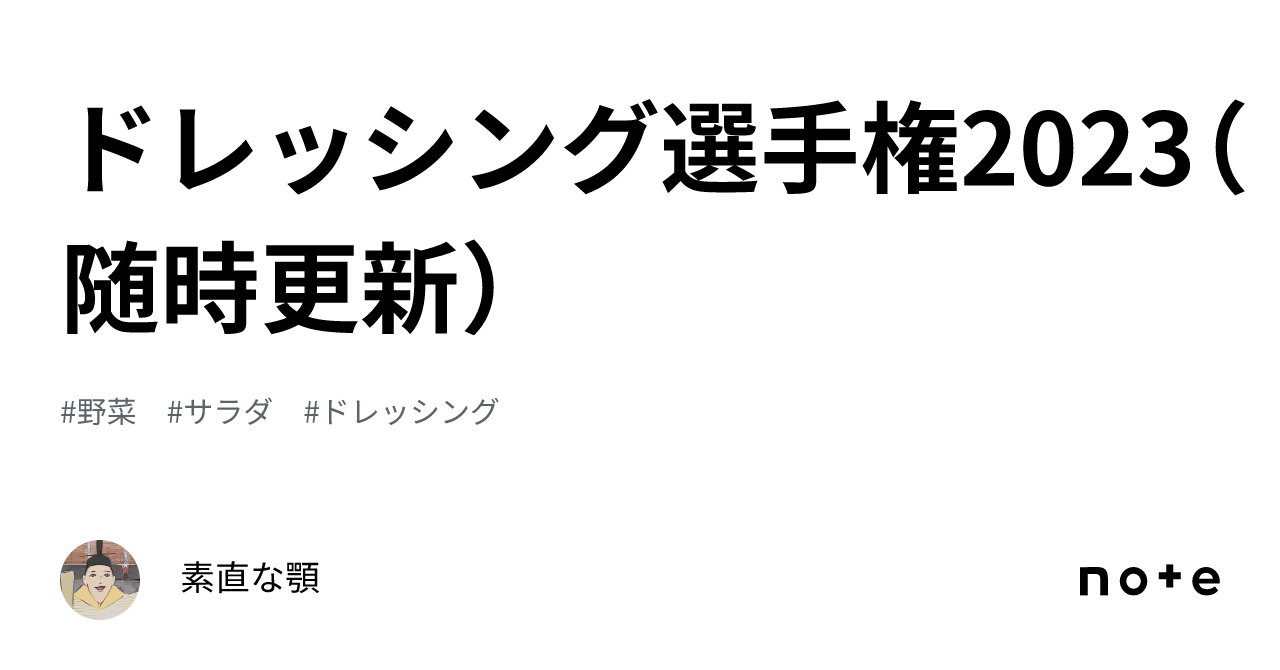 ドレッシング選手権2023（随時更新）｜aigon