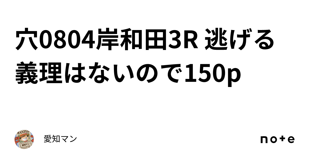 穴🔥0804岸和田3R 逃げる義理はないので150p｜愛知マン