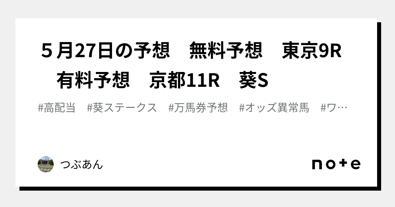 5月27日の予想 無料予想 東京9R 有料予想 京都11R 葵S｜つぶあん