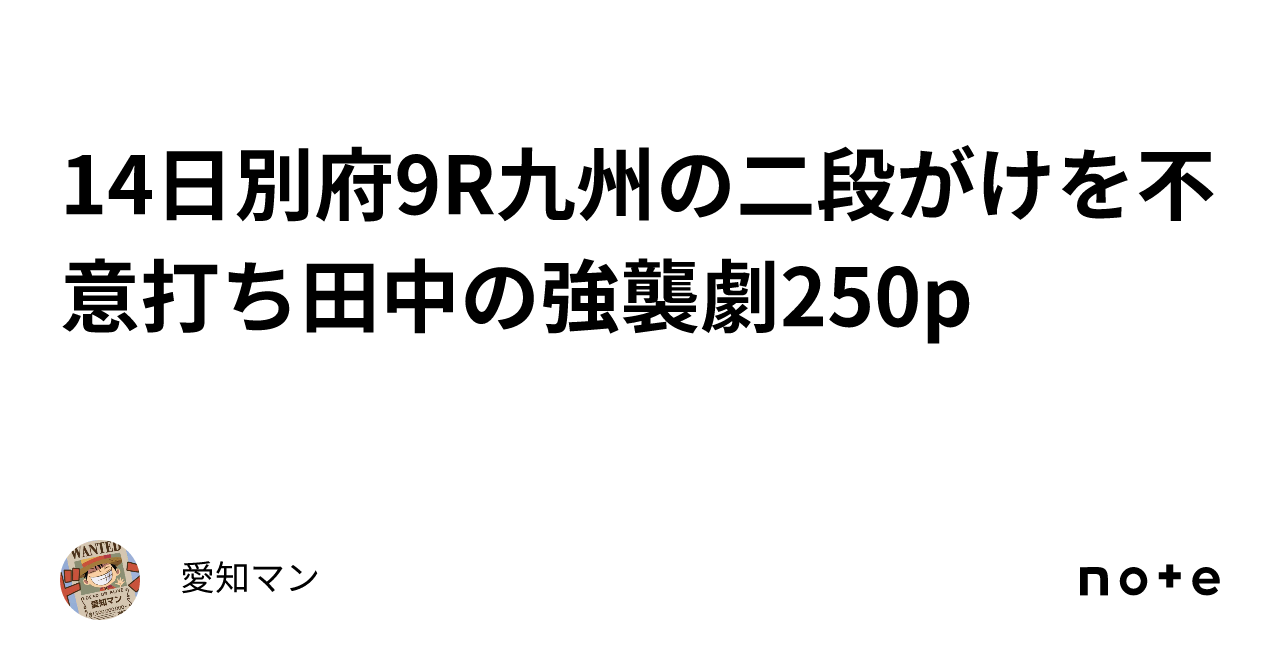 14日別府9R九州の二段がけを不意打ち田中の強襲劇250p｜愛知マン