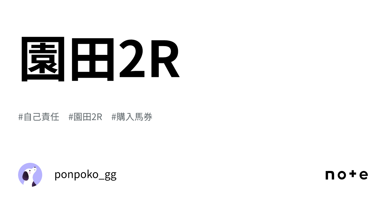 園田2R｜papaia394