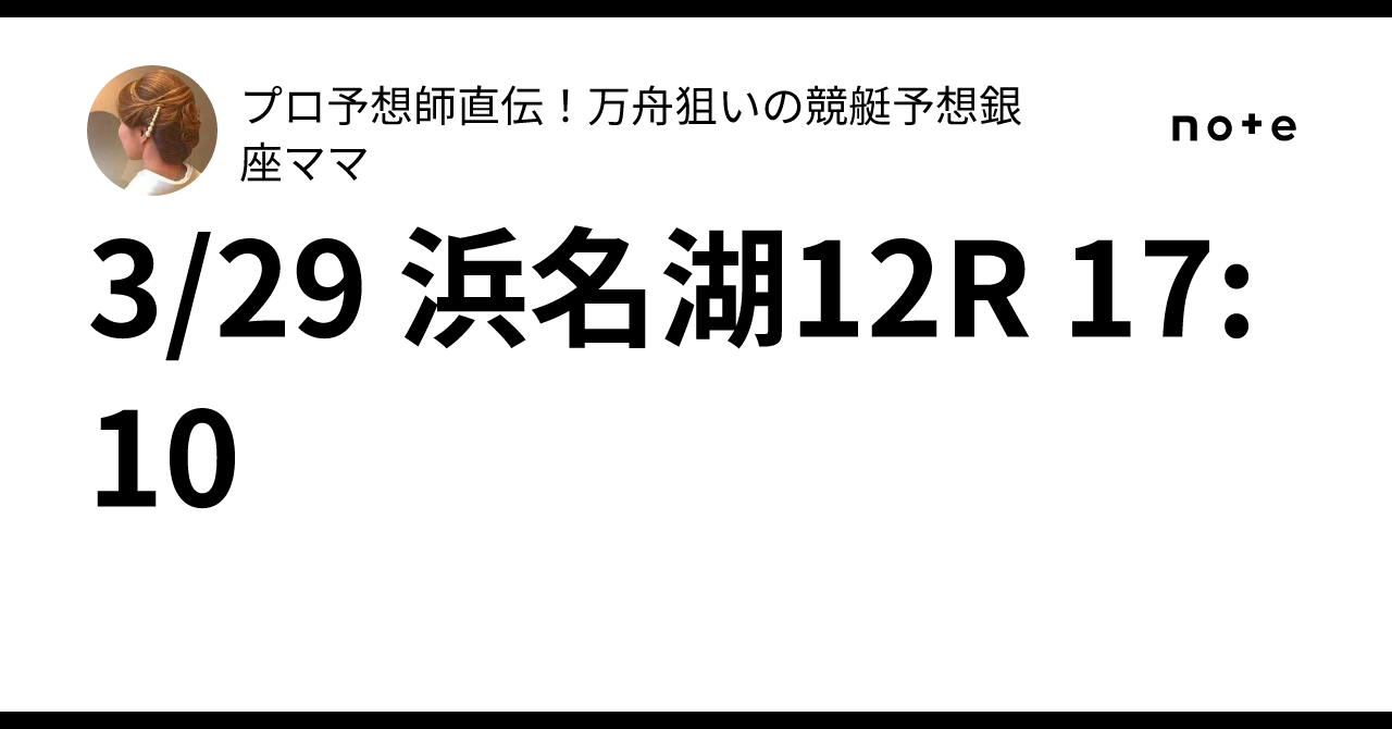3/29 浜名湖12R 17:10｜プロ予想師直伝！万舟狙いの競艇予想🥂銀座ママ🥂