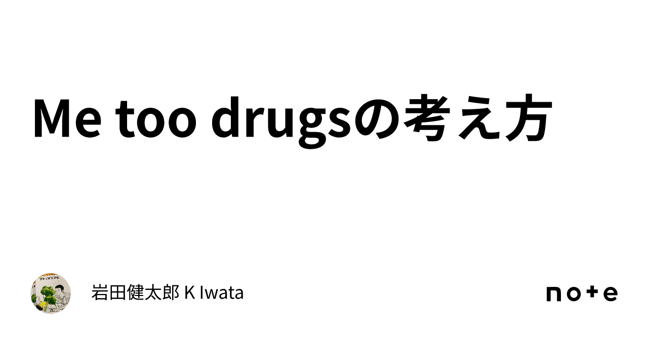 Me too drugsの考え方｜岩田健太郎 K Iwata
